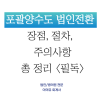포괄양수도 법인전환 장점 절차 주의사항 총 정리 네이버 블로그